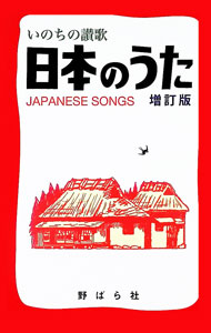 &nbsp;&nbsp;&nbsp; "日本のうた　いのちの讃歌　増訂版 " の詳細 出版社: 野バラ社 レーベル: 作者: 野バラ社編集部【編】 カナ: ニホンノウタイノチノサンカゾウテイバン / ノバラシャヘンシュウブ サイズ: 単行本...