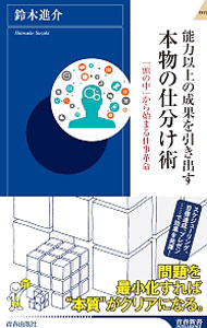 &nbsp;&nbsp;&nbsp; "能力以上の成果を引き出す本物の仕分け術　「頭の中」から始まる仕事革命 " の詳細 出版社: 青春出版社 レーベル: 青春新書INTELLIGENCE 作者: 鈴木進介 カナ: ノウリョクイジョウノセイ...