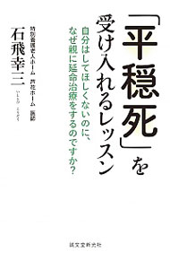 &nbsp;&nbsp;&nbsp; "「平穏死」を受け入れるレッスン　自分はしてほしくないのに、なぜ親に延命治療をするのですか？ " の詳細 出版社: 誠文堂新光社 レーベル: 作者: 石飛幸三 カナ: ヘイオンシオウケイレルレッスンジブ...
