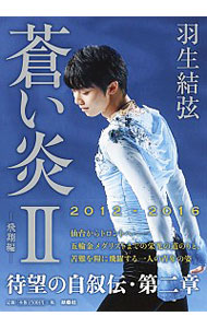 &nbsp;&nbsp;&nbsp; "蒼い炎 2" の詳細 出版社: 扶桑社 レーベル: 作者: 羽生結弦 カナ: アオイホノオ / ハニュウユズル サイズ: 単行本 関連商品リンク : 羽生結弦 扶桑社