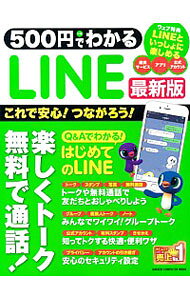 &nbsp;&nbsp;&nbsp; "500円でわかるLINE　これで安心！楽しくつながろう！ " の詳細 出版社: 学研プラス レーベル: GAKKEN　COMPUTER　MOOK 作者: 学研プラス カナ: ゴヒャクエンデワカルライン...