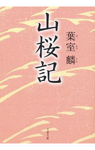 &nbsp;&nbsp;&nbsp; "山桜記 " の詳細 出版社: 文芸春秋 レーベル: 文春文庫 作者: 葉室麟 カナ: ヤマザクラキ / ハムロリン サイズ: 文庫 関連商品リンク : 葉室麟 文芸春秋 文春文庫
