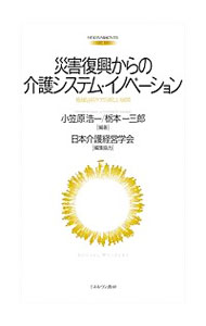 &nbsp;&nbsp;&nbsp; "災害復興からの介護システム・イノベーション　地域包括ケアの新しい展開 " の詳細 出版社: ミネルヴァ書房 レーベル: MINERVA福祉ブックス 作者: 小笠原浩一 カナ: サイガイフッコウカラノカ...