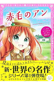 &nbsp;&nbsp;&nbsp; 赤毛のアン 単行本 の詳細 夢にあふれる少女の成長物語「赤毛のアン」を、マンガ＆イラストたっぷりの小説で読める一冊。小学6年生までに学習する漢字をふりがな付きで掲載する。「果樹園のキルメニイ」も併録。見...