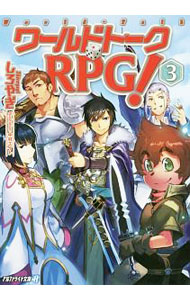 &nbsp;&nbsp;&nbsp; "ワールドトークRPG！ 3" の詳細 出版社: アルファポリス レーベル: アルファライト文庫 作者: しろやぎ カナ: ワールドトークアールピージー / シロヤギ / ライトノベル ラノベ サイズ:...