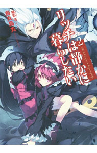 &nbsp;&nbsp;&nbsp; "リッチは静かに暮らしたい 2" の詳細 出版社: アース・スターエンターテイメント レーベル: EARTH　STAR　NOVEL 作者: 烏丸鳥丸 カナ: リッチワシズカニクラシタイ / カラスマトリ...
