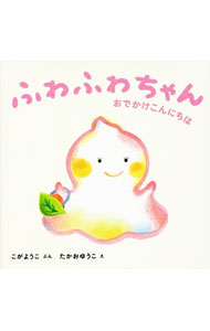 &nbsp;&nbsp;&nbsp; "ふわふわちゃんおでかけこんにちは " の詳細 出版社: 教育画劇 レーベル: 作者: こがようこ カナ: フワフワチャンオデカケコンニチワ / コガヨウコ サイズ: 単行本 関連商品リンク : こがよ...