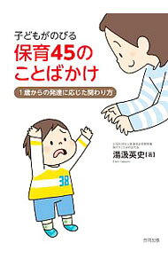 &nbsp;&nbsp;&nbsp; "子どもがのびる保育45のことばかけ　1歳からの発達に応じた関わり方 " の詳細 出版社: 合同出版 レーベル: 作者: 湯汲英史 カナ: コドモガノビルホイクヨンジュウゴノコトバカケイッサイカラノハッ...
