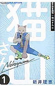 &nbsp;&nbsp;&nbsp; "新井理恵劇場　猫山さん 1" 新書版 の詳細 出版社: 小学館 レーベル: フラワーコミックスアルファ 作者: 新井理恵 カナ: アライリエゲキジョウネコヤマサン / アライリエ サイズ: 新書版 I...