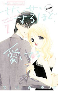 &nbsp;&nbsp;&nbsp; "せいせいするほど、愛してる　【新装版】 7" 新書版 の詳細 出版社: 小学館 レーベル: フラワーコミックスα　プチコミ 作者: 北川みゆき カナ: セイセイスルホドアオシテルシンソウバン / キタ...