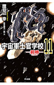 &nbsp;&nbsp;&nbsp; "宇宙軍士官学校　前哨 11" の詳細 出版社: 早川書房 レーベル: ハヤカワ文庫JA 作者: 鷹見一幸 カナ: ウチュウグンシカンガッコウスカウト / タカミカズユキ サイズ: 文庫 関連商品リンク...