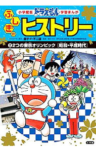 &nbsp;&nbsp;&nbsp; "ドラえもんふしぎのヒストリー 2" の詳細 出版社: 小学館 レーベル: 小学館版学習まんが 作者: 藤子・F・不二雄 カナ: ドラエモンフシギノヒストリー / フジコ　エフ　フジオ サイズ: 単行本...
