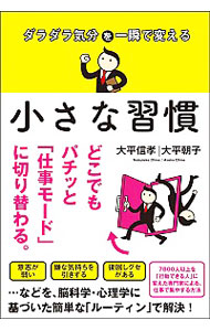 &nbsp;&nbsp;&nbsp; "ダラダラ気分を一瞬で変える小さな習慣 " の詳細 出版社: サンクチュアリ出版 レーベル: 作者: 大平信孝 カナ: ダラダラキブンオイッシュンデカエルチイサナシュウカン / オオヒラノブタカ サイズ...