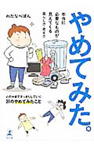 &nbsp;&nbsp;&nbsp; "やめてみた。　本当に必要なものが見えてくる暮らし方・考え方 " の詳細 出版社: 幻冬舎 レーベル: 作者: わたなべぽん カナ: ヤメテミタホントウニヒツヨウナモノガミエテクルクラシカタカンガエカタ...