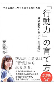 &nbsp;&nbsp;&nbsp; "やる気はあっても長続きしない人の「行動力」の育て方　自分を変える「7＋1の習慣」 " の詳細 出版社: SBクリエイティブ レーベル: 作者: 安藤美冬（1980−） カナ: ヤルキワアッテモナガツズ...