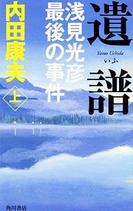 &nbsp;&nbsp;&nbsp; "遺譜　浅見光彦最後の事件 上" の詳細 出版社: KADOKAWA レーベル: 〔浅見光彦シリーズ〕 作者: 内田康夫 カナ: イフアサミミツヒコサイゴノジケン / ウチダヤスオ サイズ: 新書 関連...