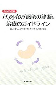 &nbsp;&nbsp;&nbsp; "H．pylori感染の診断と治療のガイドライン 2016改訂版" の詳細 出版社: 先端医学社 レーベル: 作者: 日本ヘリコバクター学会 カナ: エイチピロリカンセンノシンダントチリョウノガイドライ...