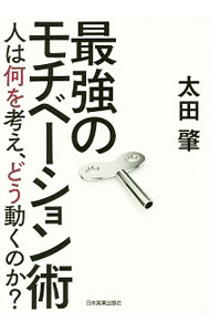 &nbsp;&nbsp;&nbsp; "最強のモチベーション術　人は何を考え、どう動くのか？ " の詳細 出版社: 日本実業出版社 レーベル: 作者: 太田肇 カナ: サイキョウノモチベーションジュツヒトワナニオカンガエドウウゴクノカ / ...