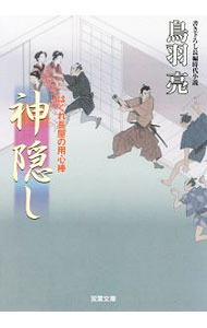 &nbsp;&nbsp;&nbsp; "神隠し（はぐれ長屋の用心棒37）　書き下ろし長編時代小説 " の詳細 出版社: 双葉社 レーベル: 双葉文庫 作者: 鳥羽亮 カナ: カミカクシハグレナガヤノヨウジンボウ37カキオロシチョウヘンジダイ...