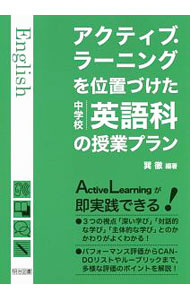 &nbsp;&nbsp;&nbsp; "アクティブ・ラーニングを位置づけた中学校英語科の授業プラン " の詳細 出版社: 明治図書出版 レーベル: 作者: 巽徹 カナ: アクティブラーニングオイチズケタチュウガッコウエイゴカノジュギョウプラ...