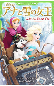 &nbsp;&nbsp;&nbsp; "アナと雪の女王　ふたりの固いきずな " の詳細 出版社: KADOKAWA レーベル: 角川つばさ文庫 作者: エリカ・デイビッド カナ: アナトユキノジョオウフタリノカタイキズナ / エリカデイビッ...