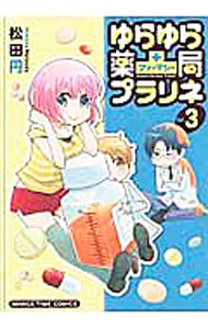 &nbsp;&nbsp;&nbsp; ゆらゆら薬局プラリネ 3 変型版 の詳細 カテゴリ: 中古コミック ジャンル: 青年 出版社: 芳文社 レーベル: まんがタイムコミックス 作者: 松田円 カナ: ユラユラヤッキョクプラリネ / マツダ...