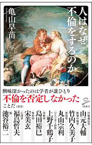 &nbsp;&nbsp;&nbsp; "人はなぜ不倫をするのか " の詳細 出版社: SBクリエイティブ レーベル: SB新書 作者: 亀山早苗 カナ: ヒトワナゼフリンオスルノカ / カメヤマサナエ サイズ: 新書 関連商品リンク : 亀...