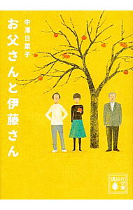 &nbsp;&nbsp;&nbsp; "お父さんと伊藤さん " の詳細 出版社: 講談社 レーベル: 講談社文庫 作者: 中沢日菜子 カナ: オトウサントイトウサン / ナカザワヒナコ サイズ: 文庫 関連商品リンク : 中沢日菜子 講談社...
