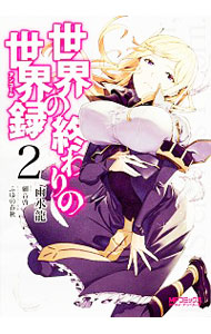 &nbsp;&nbsp;&nbsp; "世界の終わりの世界録 2" B6版 の詳細 出版社: KADOKAWA レーベル: MFコミックス　アライブシリーズ 作者: 雨水龍 カナ: セカイノオワリノセカイロク / ウスイリュウ サイズ: B...