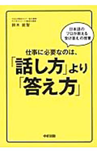 &nbsp;&nbsp;&nbsp; 仕事に必要なのは、「話し方」より「答え方」 単行本 の詳細 カテゴリ: 中古本 ジャンル: ビジネス 企業・経営 出版社: KADOKAWA レーベル: 作者: 鈴木鋭智 カナ: シゴトニヒツヨウナノハ...