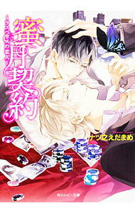 &nbsp;&nbsp;&nbsp; "蜜月契約　−ラスベガスの恋人− " の詳細 出版社: KADOKAWA レーベル: 角川ルビー文庫 作者: ナツ之えだまめ カナ: ミツゲツケイヤクラスベガスノコイビト / ナツノエダマメ / BL ...
