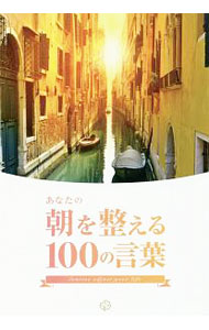 &nbsp;&nbsp;&nbsp; "あなたの朝を整える100の言葉　世界中の朝日×偉人たちの名言 " の詳細 出版社: いろは出版 レーベル: 作者: いろは出版 カナ: アナタノアサオトトノエルヒャクノコトバセカイジュウノアサヒイジン...