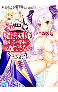 &nbsp;&nbsp;&nbsp; "魔力ゼロの俺には、魔法剣姫最強の学園を支配できない…と思った？ " の詳細 出版社: KADOKAWA レーベル: MF文庫J 作者: 刈野ミカタ カナ: マリョクゼロノオレニハマホウケンキサイキョウ...