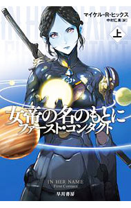 &nbsp;&nbsp;&nbsp; "女帝の名のもとに−ファースト・コンタクト− 上" の詳細 出版社: 早川書房 レーベル: ハヤカワ文庫　SF 作者: マイケル・R・ヒックス カナ: ジョテイノナノモトニファーストコンタクト / マイ...