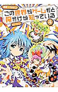 &nbsp;&nbsp;&nbsp; "この世界がゲームだと俺だけが知っている 4" B6版 の詳細 出版社: KADOKAWA レーベル: ファミ通クリアコミックス 作者: イチゼン カナ: コノセカイガゲームダトオレダケガシッテイル /...
