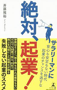 &nbsp;&nbsp;&nbsp; "絶対、起業！ " の詳細 出版社: 幻冬舎メディアコンサルティング レーベル: 作者: 斉藤雅裕 カナ: ゼッタイキギョウ / サイトウマサヒロ サイズ: 新書 関連商品リンク : 斉藤雅裕 幻冬舎メ...
