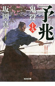 &nbsp;&nbsp;&nbsp; "鬼役　文庫書下ろし／長編時代小説 19" の詳細 出版社: 光文社 レーベル: 光文社文庫 作者: 坂岡真 カナ: オニヤクブンコカキオロシチョウヘンジダイショウセツ / サカオカシン サイズ: 文庫...