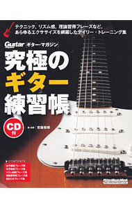 &nbsp;&nbsp;&nbsp; 【CD付】究極のギター練習帳 単行本 の詳細 テクニック、リズム感、理論習得フレーズなど、あらゆるエクササイズを網羅した、ギターのデイリー・トレーニング集。すべての譜例に目的を明示し、各自の要望に応じた...