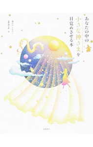 &nbsp;&nbsp;&nbsp; "あなたの中の小さな神さまを目覚めさせる本 " の詳細 出版社: 永岡書店 レーベル: 作者: まさよ カナ: アナタノナカノチイサナカミサマオメザメサセルホン / マサヨ サイズ: 新書 関連商品リン...