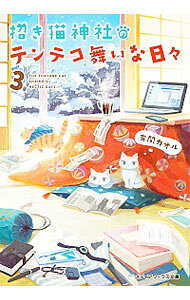 &nbsp;&nbsp;&nbsp; "招き猫神社のテンテコ舞いな日々 3" の詳細 出版社: KADOKAWA レーベル: メディアワークス文庫 作者: 有間カオル カナ: マネキネコジンジャノテンテコマイナヒビ / アリマカオル / ラ...