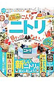 &nbsp;&nbsp;&nbsp; ニトリのベストアイディア　こんなニトリ見たことないっ！ 単行本 の詳細 「安いけど、ダサい！」はもう終わり！　かわいくて高品質なアイテムが増え、大進化中のニトリ。雑貨や照明、家電などの、最新＆最高に使え...