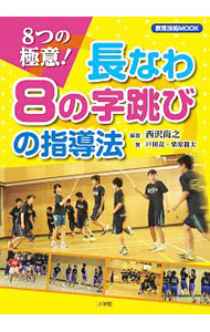&nbsp;&nbsp;&nbsp; "8つの極意！長なわ8の字跳びの指導法 " の詳細 出版社: 小学館 レーベル: 教育技術MOOK 作者: 西沢尚之 カナ: ヤッツノゴクイナガナワハチノジトビノシドウホウ / ニシザワナオユキ サイズ...