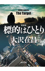 &nbsp;&nbsp;&nbsp; "標的はひとり " の詳細 出版社: KADOKAWA レーベル: 角川文庫 作者: 大沢在昌 カナ: ヒョウテキワヒトリ / オオサワアリマサ サイズ: 文庫 関連商品リンク : 大沢在昌 KADOK...