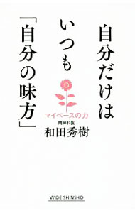 &nbsp;&nbsp;&nbsp; "自分だけはいつも「自分の味方」　マイペースの力 " の詳細 出版社: 新講社 レーベル: WIDE　SHINSHO 作者: 和田秀樹 カナ: ジブンダケワイツモジブンノミカタマイペースノチカラ / ワ...
