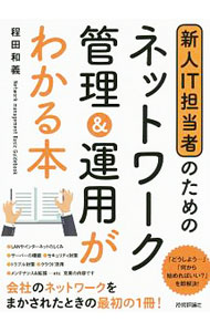 &nbsp;&nbsp;&nbsp; "新人IT担当者のためのネットワーク管理＆運用がわかる本 " の詳細 出版社: 技術評論社 レーベル: 作者: 程田和義 カナ: シンジンアイティータントウシャノタメノネットワークカンリアンドウンヨウガ...