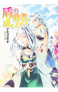 &nbsp;&nbsp;&nbsp; "盾の勇者の成り上がり 15" の詳細 出版社: KADOKAWA レーベル: MFブックス 作者: アネコユサギ カナ: タテノユウシャノナリアガリ / アネコユサギ / ライトノベル ラノベ サイズ...