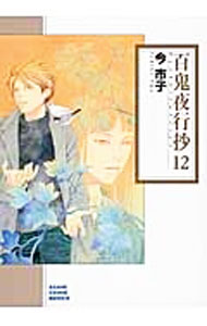 &nbsp;&nbsp;&nbsp; "百鬼夜行抄 12" 文庫版 の詳細 出版社: 朝日新聞出版 レーベル: 朝日コミック文庫 作者: 今市子 カナ: ヒャッキヤコウショウ / イマイチコ サイズ: 文庫版 ISBN: 978402269...