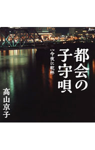 &nbsp;&nbsp;&nbsp; "都会の子守唄／今夜に乾杯−デュエット　by　たつお−" の詳細 発売元: A−force　EXPERT アーティスト名: 高山京子 カナ: トカイノコモリウタコンヤニカンパイデュエットバイタツオ / ...