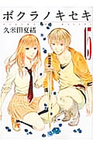 &nbsp;&nbsp;&nbsp; "ボクラノキセキ 15" B6版 の詳細 出版社: 一迅社 レーベル: ZERO−SUM　COMICS 作者: 久米田夏緒 カナ: ボクラノキセキ / クメタナツオ サイズ: B6版 ISBN: 978...