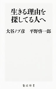 &nbsp;&nbsp;&nbsp; "生きる理由を探してる人へ " の詳細 出版社: KADOKAWA レーベル: 角川新書 作者: 大谷ノブヒコ カナ: イキルリユウオサガシテルヒトエ / オオタニノブヒコ サイズ: 新書 関連商品リン...